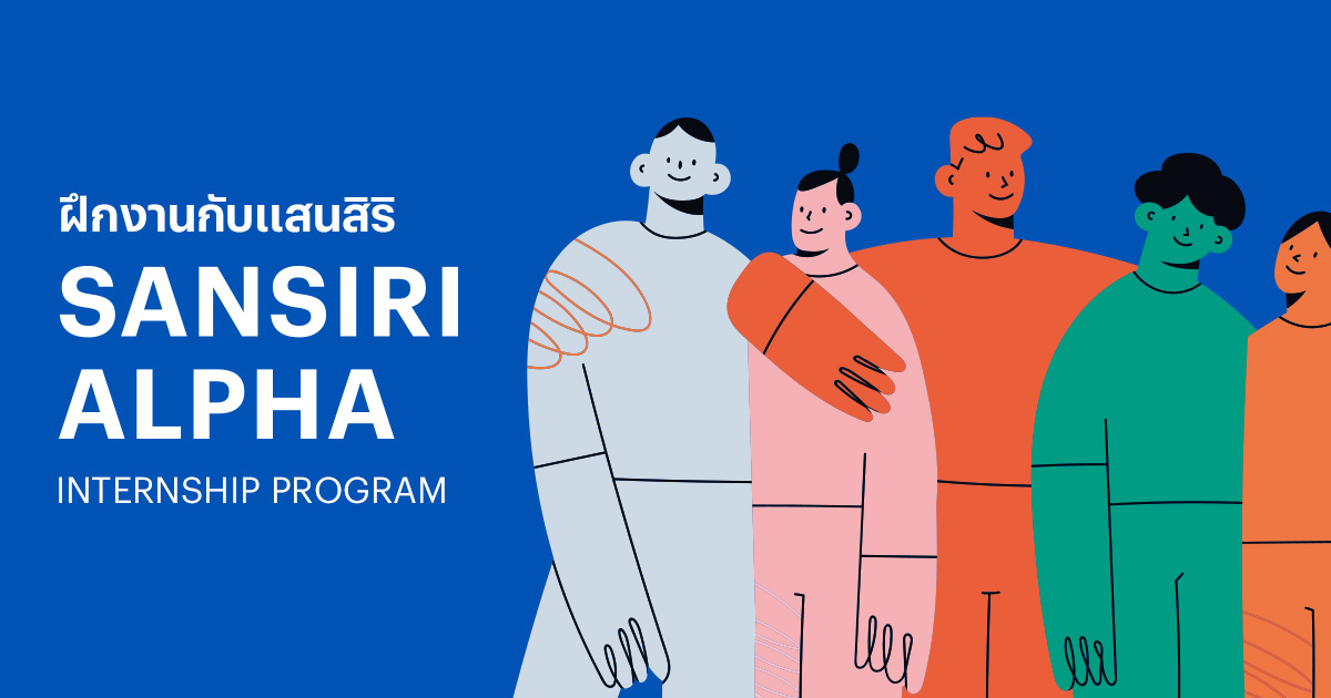 ฝึกงานกับแสนสิริ ร่วมเป็นส่วนหนึ่งของทีม Sansiri Alpha | แสนสิริ