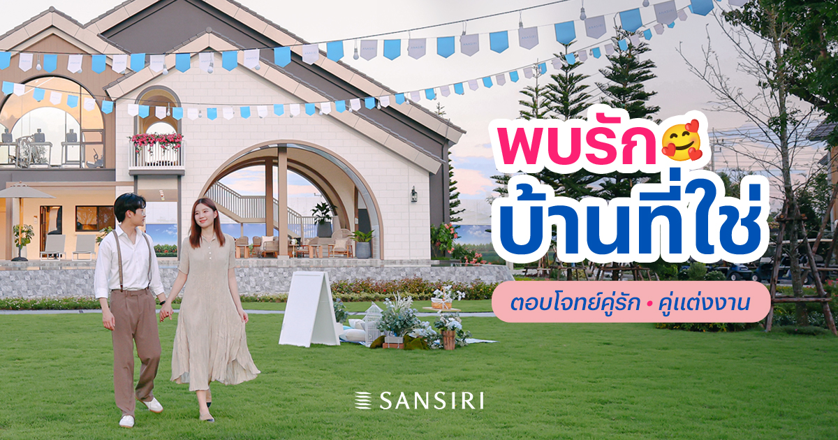 ค้นหาบ้านที่ใช่ ตอบโจทย์คู่รัก คู่แต่งงาน | แสนสิริ