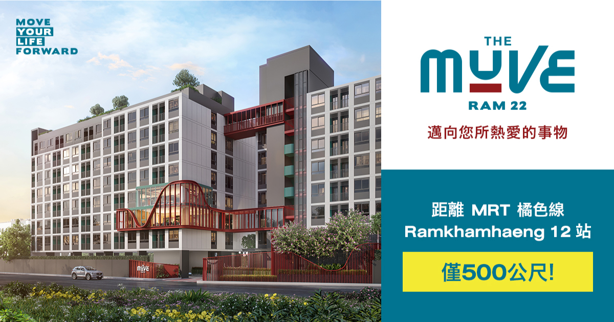 尚思瑞THE MUVE RAM 22：邁向您所熱愛的事物